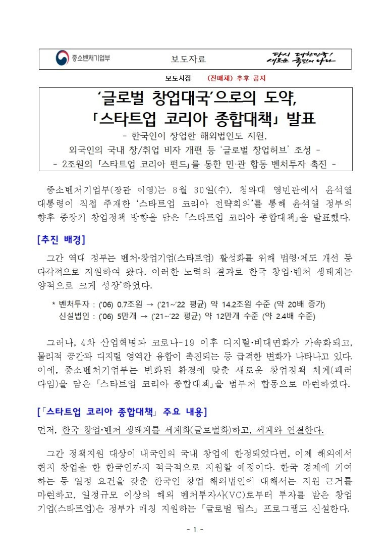 스타트업 코리아 종합대책 보도자료중소벤처기업부