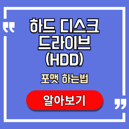 하드 디스크 드라이브hdd 포맷 하는법