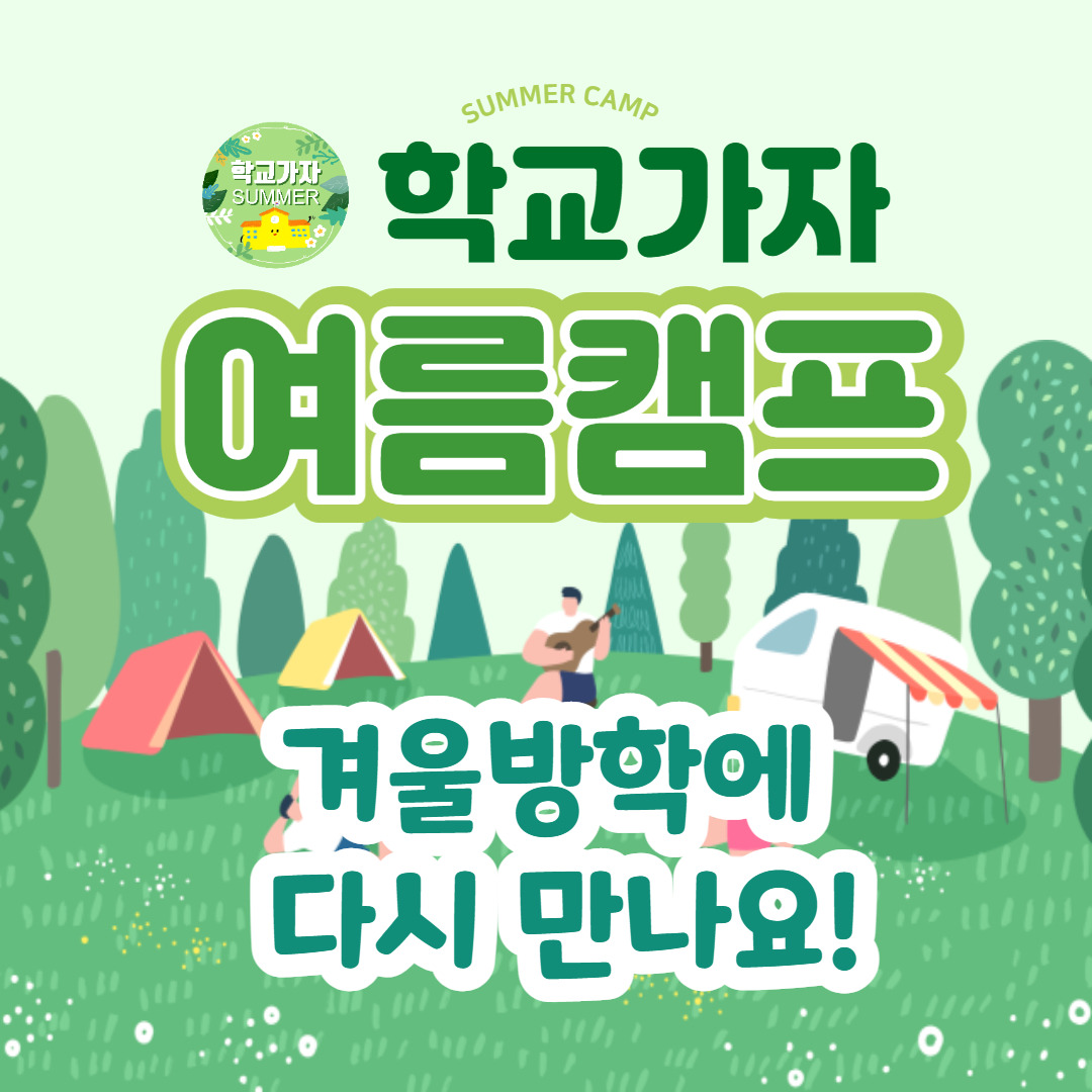 초등 학교가자 온라인 여름캠프 6주 저물어가는 여름밤