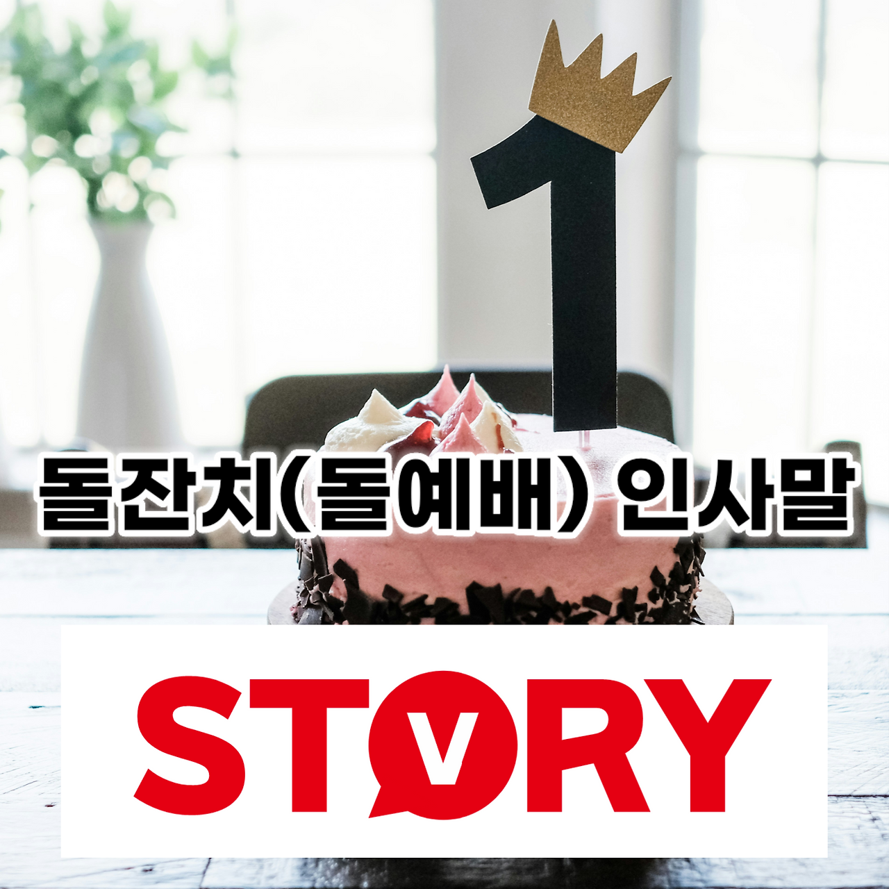 돌잔치돌예배 감사 환영 인사말 문구 20가지 추천 아기 부모가 손님들에게 스토리브이 Story V
