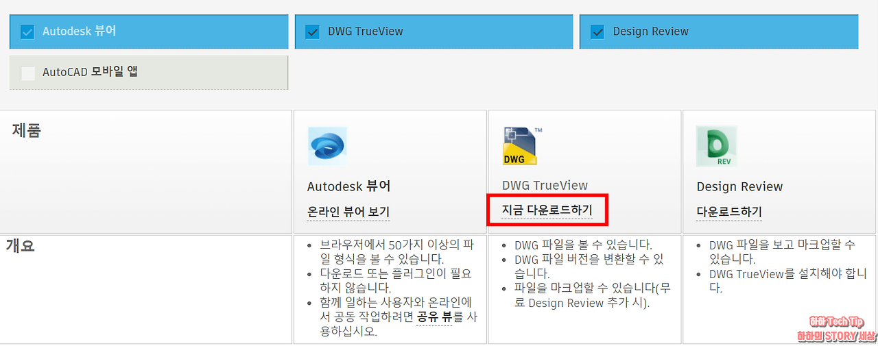 무료 오토캐드 뷰어 Dwg Trueview 2021 다운로드 및 상하위 버전 변환방법