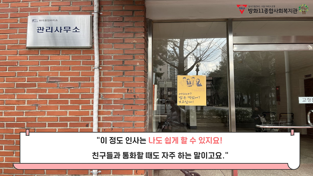 동네 안녕 곁에있기과 3월 상가 인사캠페인 이야기 방화11종합사회복지관