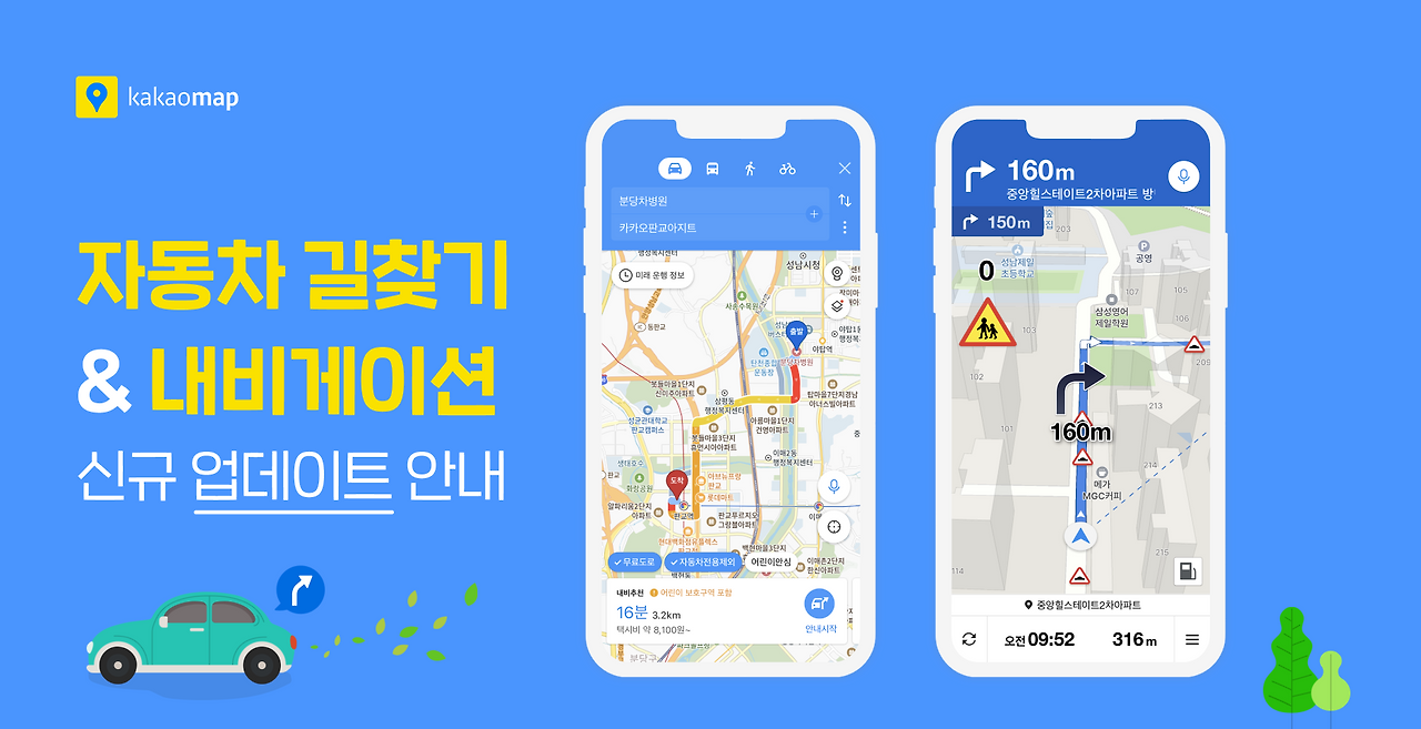 카카오맵app 자동차 길찾기and내비게이션 신규 업데이트 안내