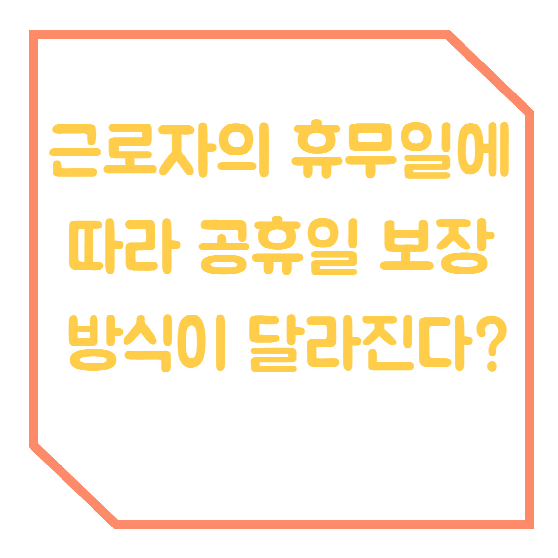 공휴일 휴무일 겹치면 유급 무급 헷갈리는 기준 총정리 직장인의 궁금증 해결