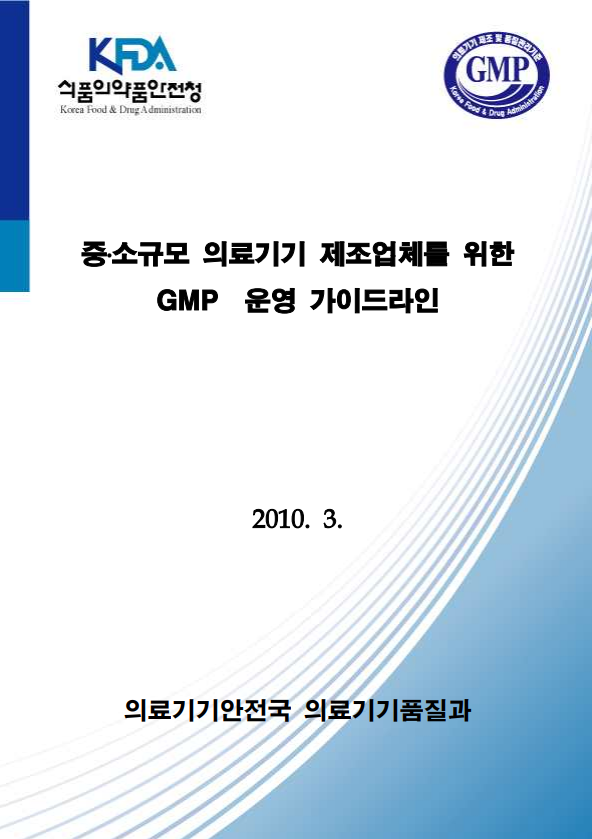 의료기기 Qms 운영을 위한 문서 Qms 구축 중소규모 의료기기 제조업체를 위한 Gmp운영 가이드라인 2010