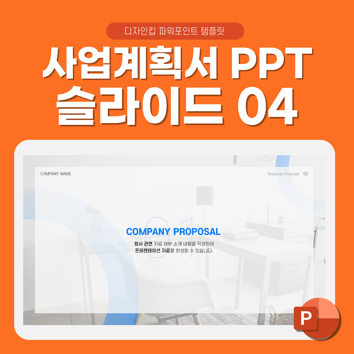 급한 발표자료? 60분 완성 사업계획서 PPT템플릿