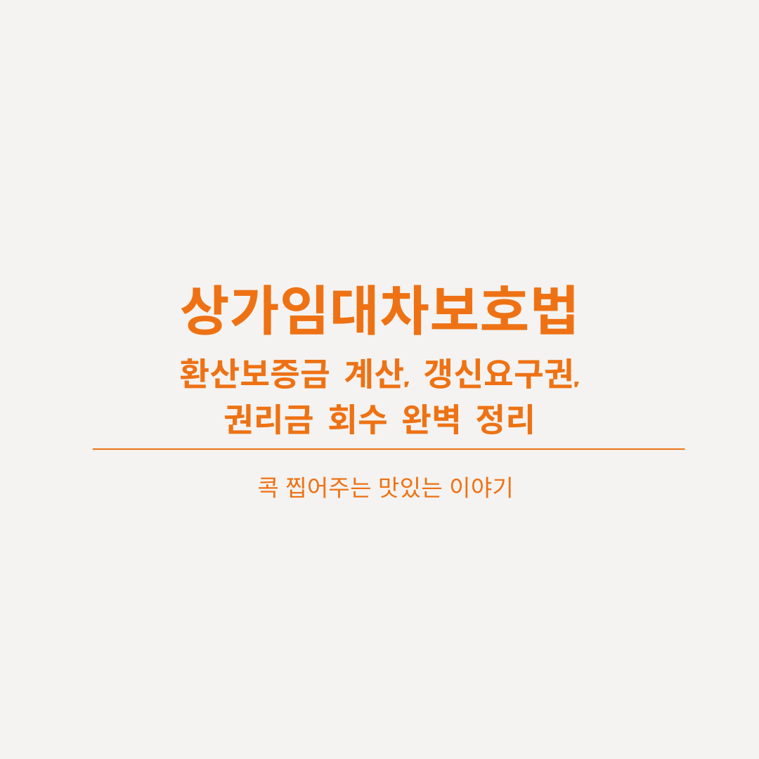 상가임대차보호법 환산보증금 계산 갱신요구권 권리금 회수 완벽 정리
