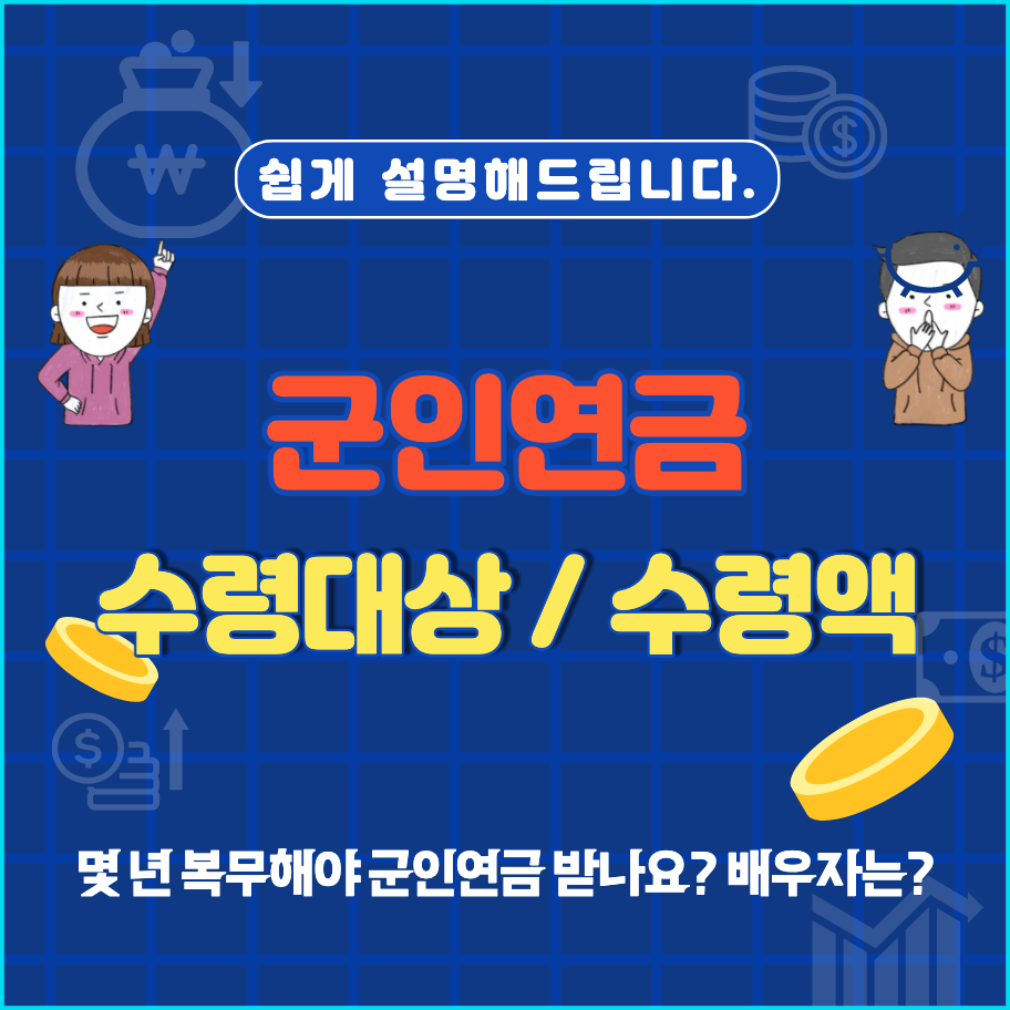 군인연금 수령시기 수령액 유족연금 정리 배우자 지급비율 Ispreading