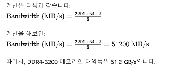 대역폭 계산 공식(DDR Memory Bandwidth)