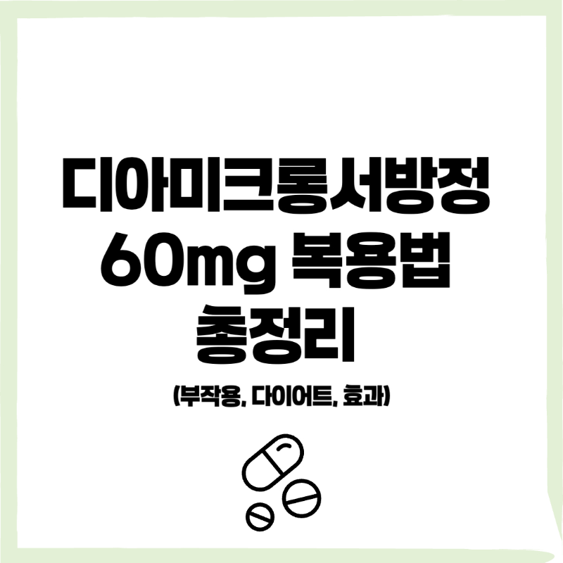 디아미크롱서방정 60mg 복용법 총정리 부작용 다이어트 효과