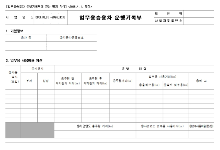 문서서류hwp Xlsx 업무용승용차 운행기록부 양식 무료 다운로드 한글 및 엑셀