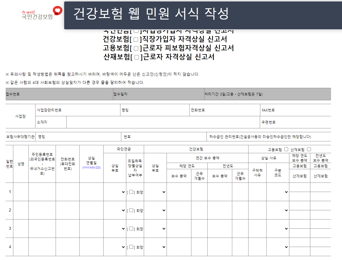 4대보험 자격상실 신고서 작성 방법