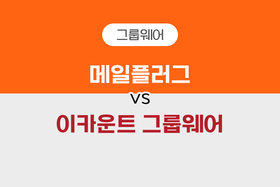 이카운트 Vs 메일플러그 그룹웨어 특징 및 장단점 비교