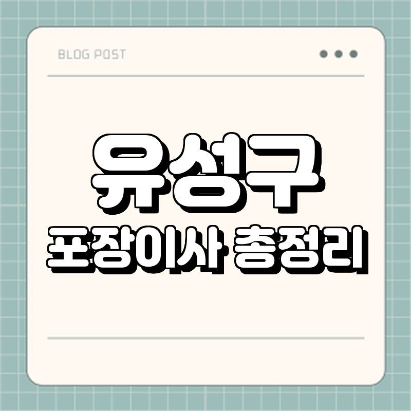 유성구 포장이사 이삿짐 센터 반포장이사 비용 견적 비교 업체추천 예약 에어컨 후기