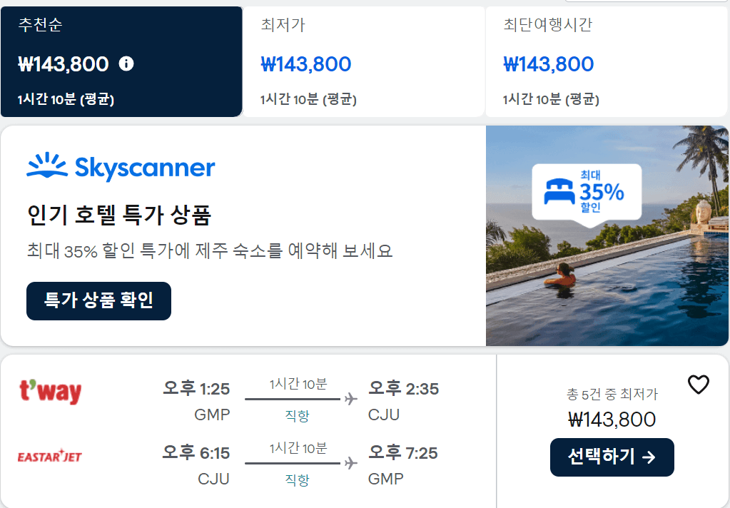 제주항공권 땡처리 가장 싸게 비행기표 구입하는 방법