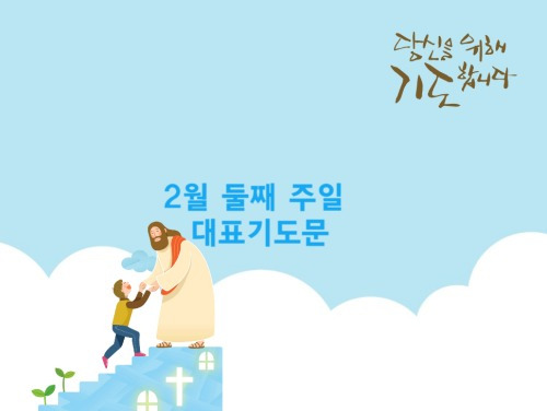 주일 낮 예배 대표기도문 2월 둘째 주