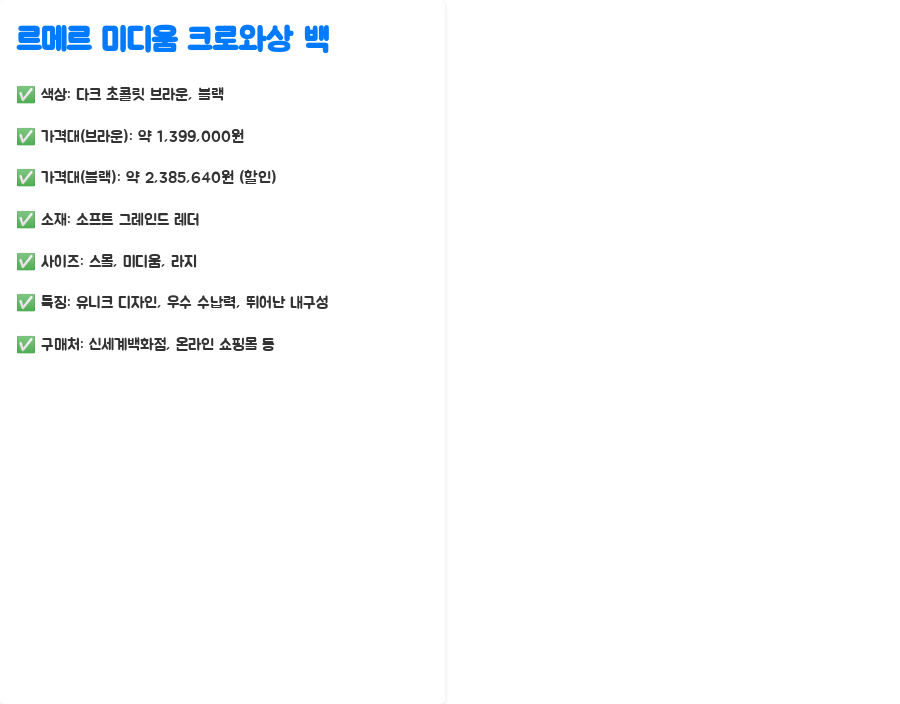 르메르 크로와상백 미디움 솔직 리뷰와 구매 가이드