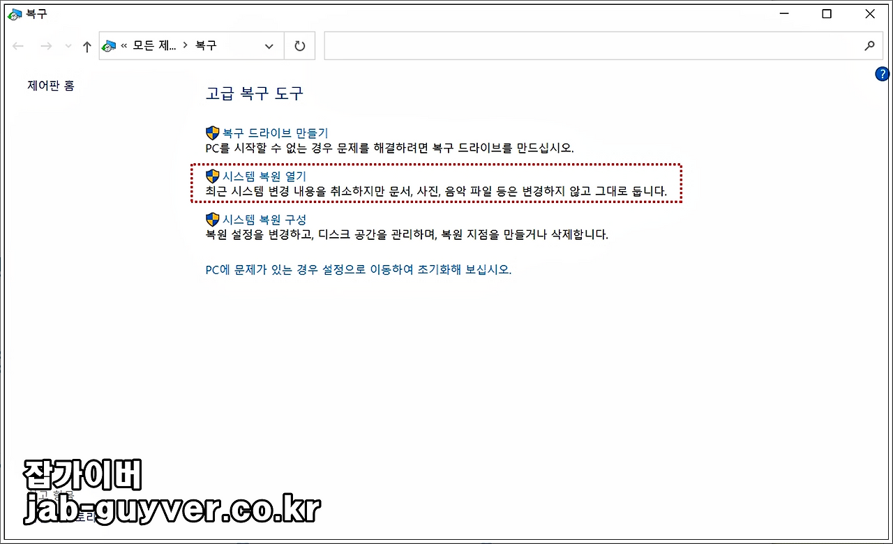 윈도우10 복구방법 백업 And 복구지점 만들기