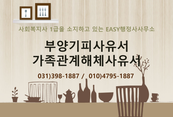 가족관계해체사유서 대필전문 Easy행정사