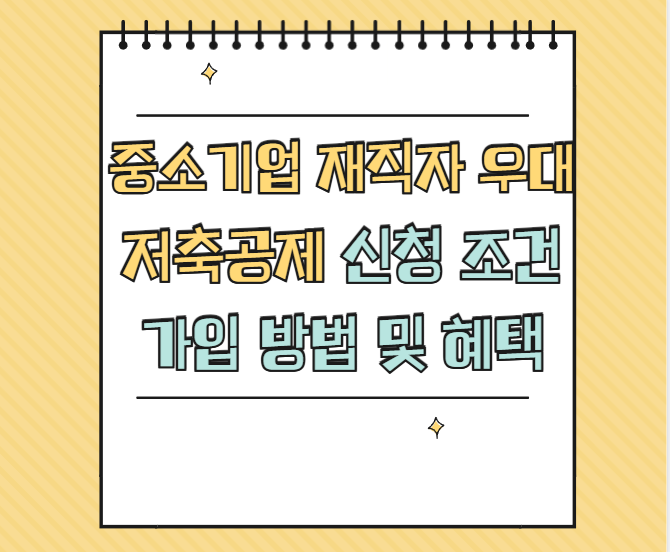 중소기업 재직자 우대 저축공제 신청 조건 가입 방법 및 혜택 총정리