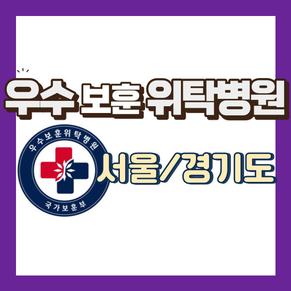 보훈대상 국가유공자 우수위탁병원 현황 서울 경기도 지역