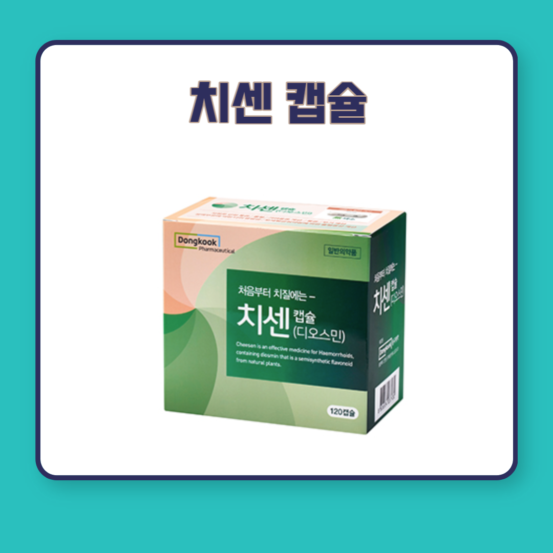 치질 개선 하지정맥류 먹는 치질약 치센 효능 가격 복용법 부작용 알아보기