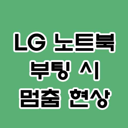 Lg 노트북 그램 로고에서 부팅 멈춤 현상