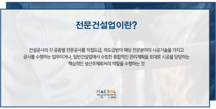 전문건설업면허 등록을 위한 업종별 등록기준 총정리