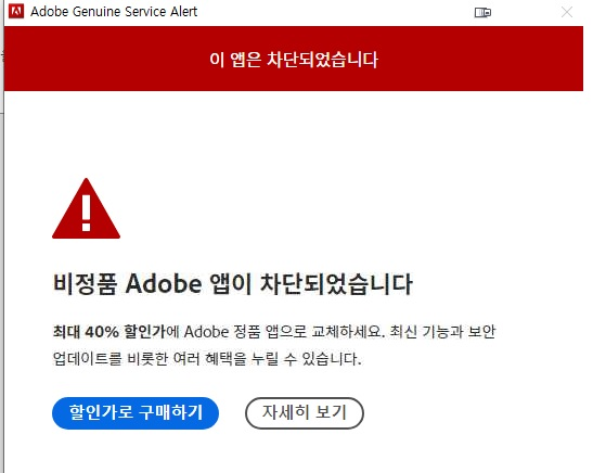 어도비 아크로벳 프로 리더 DC Adobe Acrobat DC 이 앱은 차단되었습니다 비정품 Adobe 앱이 차단되었습니다 ...