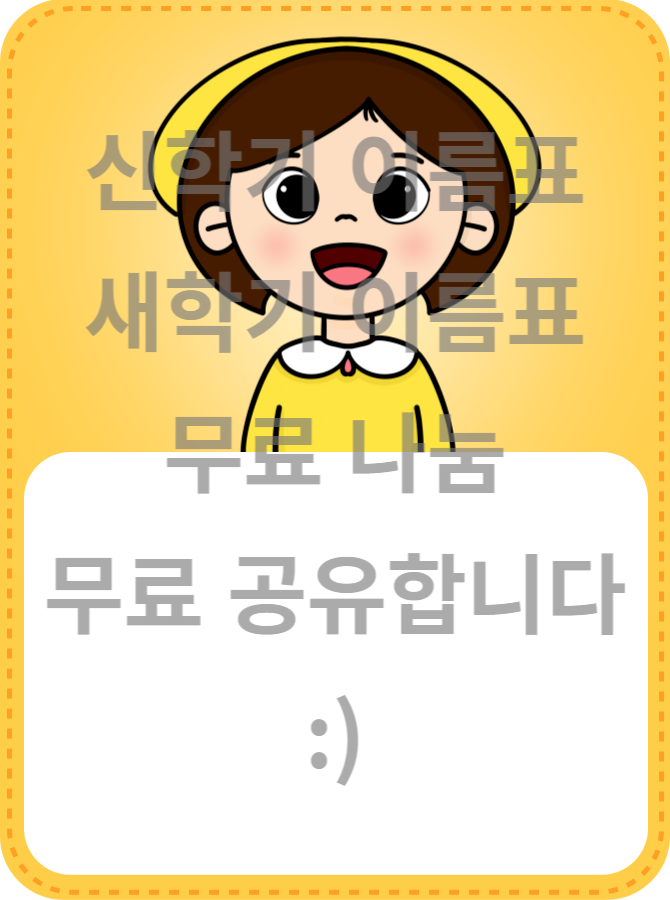유치원 어린이집 새학기 신학기 가방 파일 사물함 이름표 카드 무료 나눔 공유