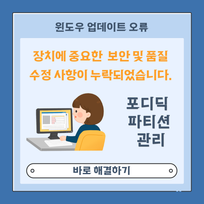 장치에 중요한 보안 및 품질 수정 사항이 누락되었습니다 오류 해결하기