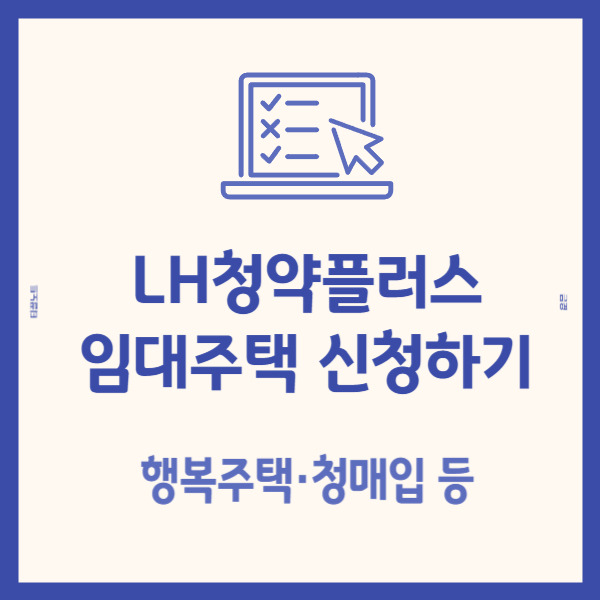 Lh청약플러스 임대주택 신청방법 행복주택 청매입 등