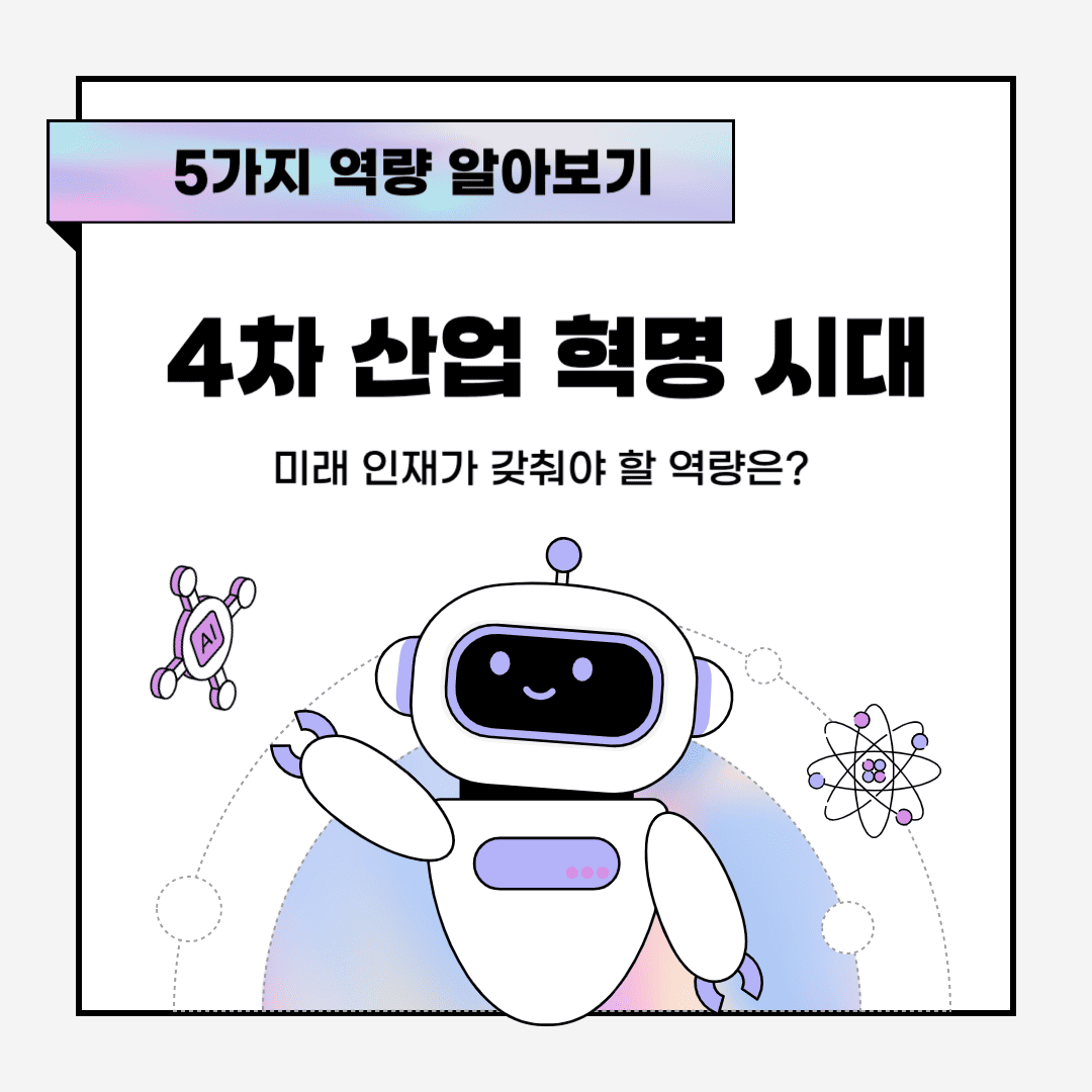4차 산업 혁명 시대에 미래 인재가 갖추어야 할 5가지 역량 알아보기 디지털 리터러시 창의적 문제 해결력 커뮤니케이션