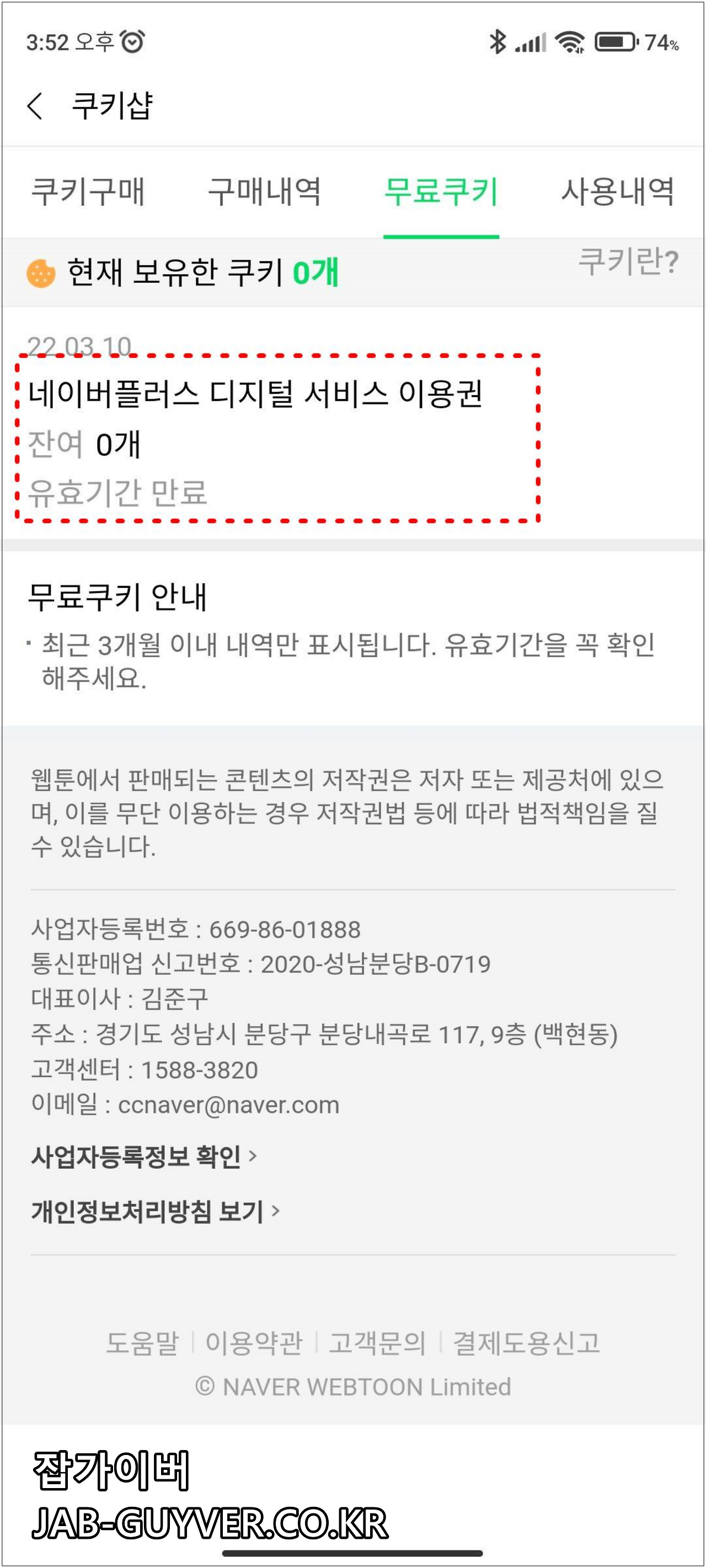 네이버웹툰 쿠키 환불 및 구입 구매취소 유효기간