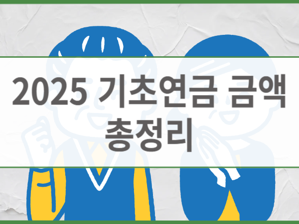 2025 기초연금 소득인정액과 선정기준액 단독·부부가구 수령액 안내