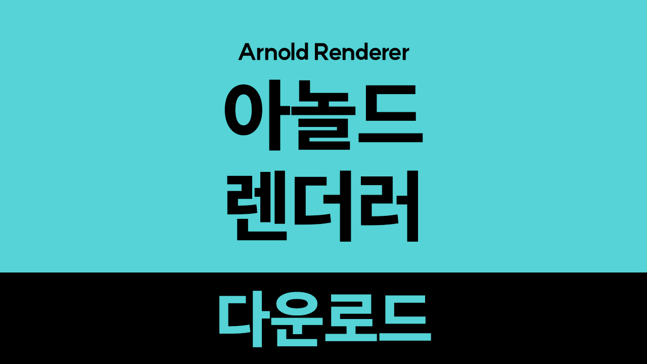 아놀드 렌더러 Arnold Renderer 정품인증크랙 다운로드 Download