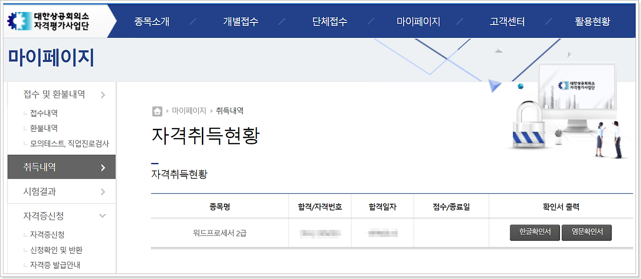 대한상공회의소 워드프로세서 자격증 조회 유효기간 재발급 방법