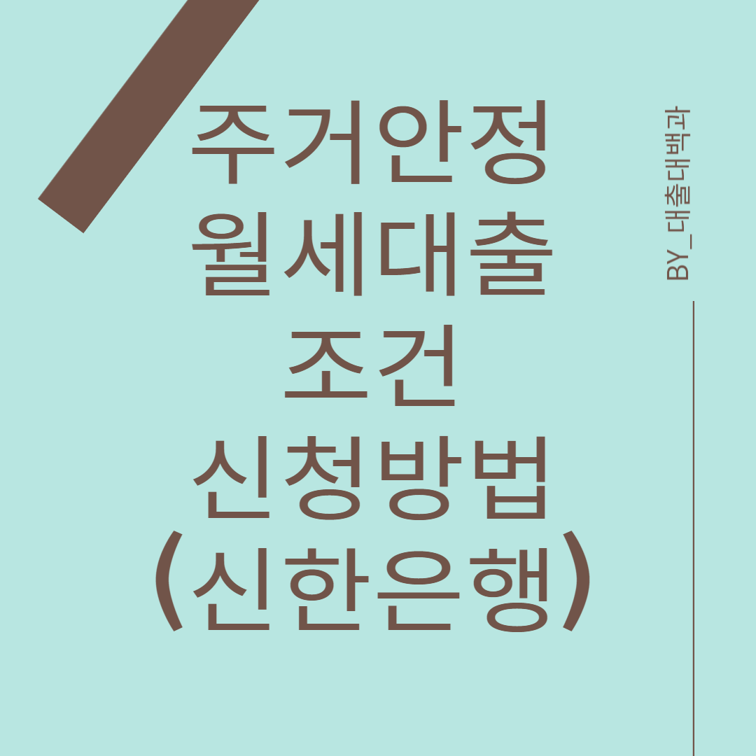 주거안정월세 대출신한은행 주거안정원세대출 신청방법