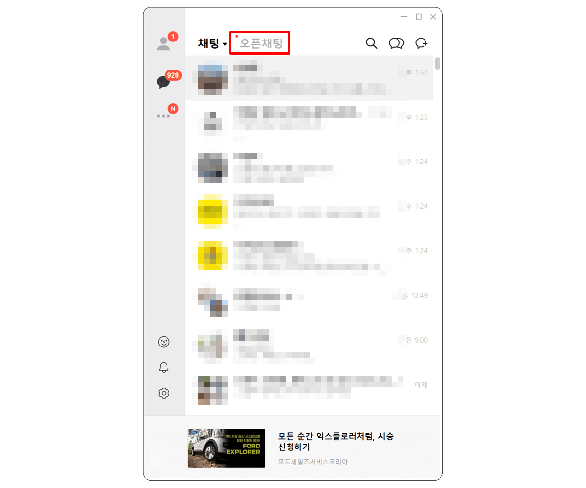 카톡 오픈채팅방 목록 분리 설정·해제 방법카카오톡 모바일 Pc 버전
