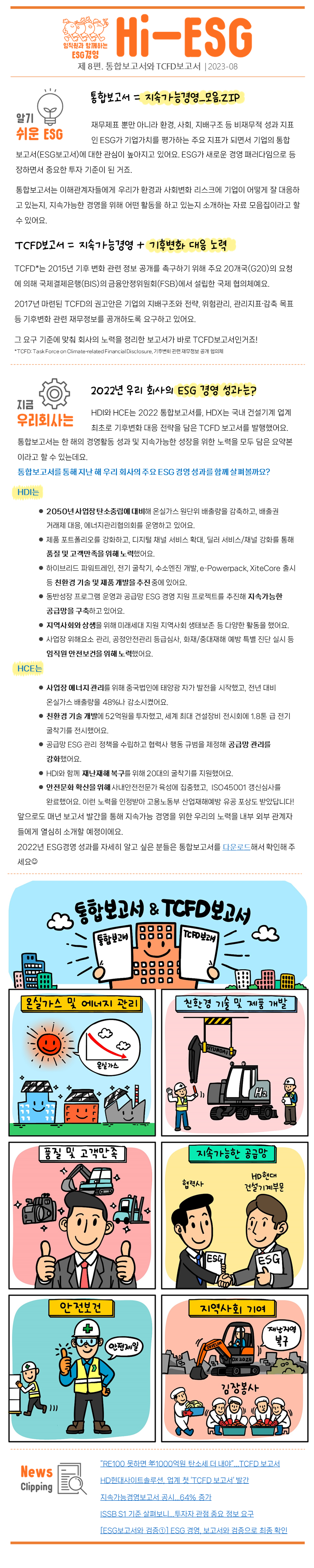 [Hi-ESG] 2023-8. 통합보고서와 TCFD보고서