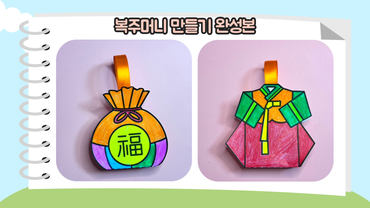 [무료도안] 복주머니 만들기