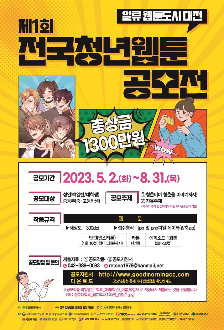 2023년 제1회 전국 청소년 웹툰 공모전 참가방법과 심사기준 그리고 청년 만화가 행사