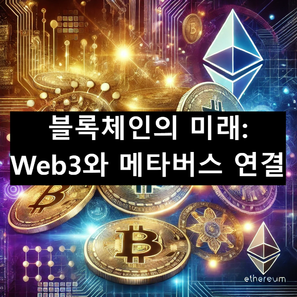 블록체인의 미래 Web3와 메타버스 연결