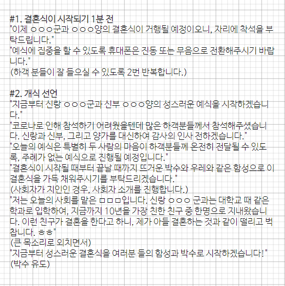 주례 없는 결혼식을 하시는 분들께 사회자 대본 샘플을 알려드립니다