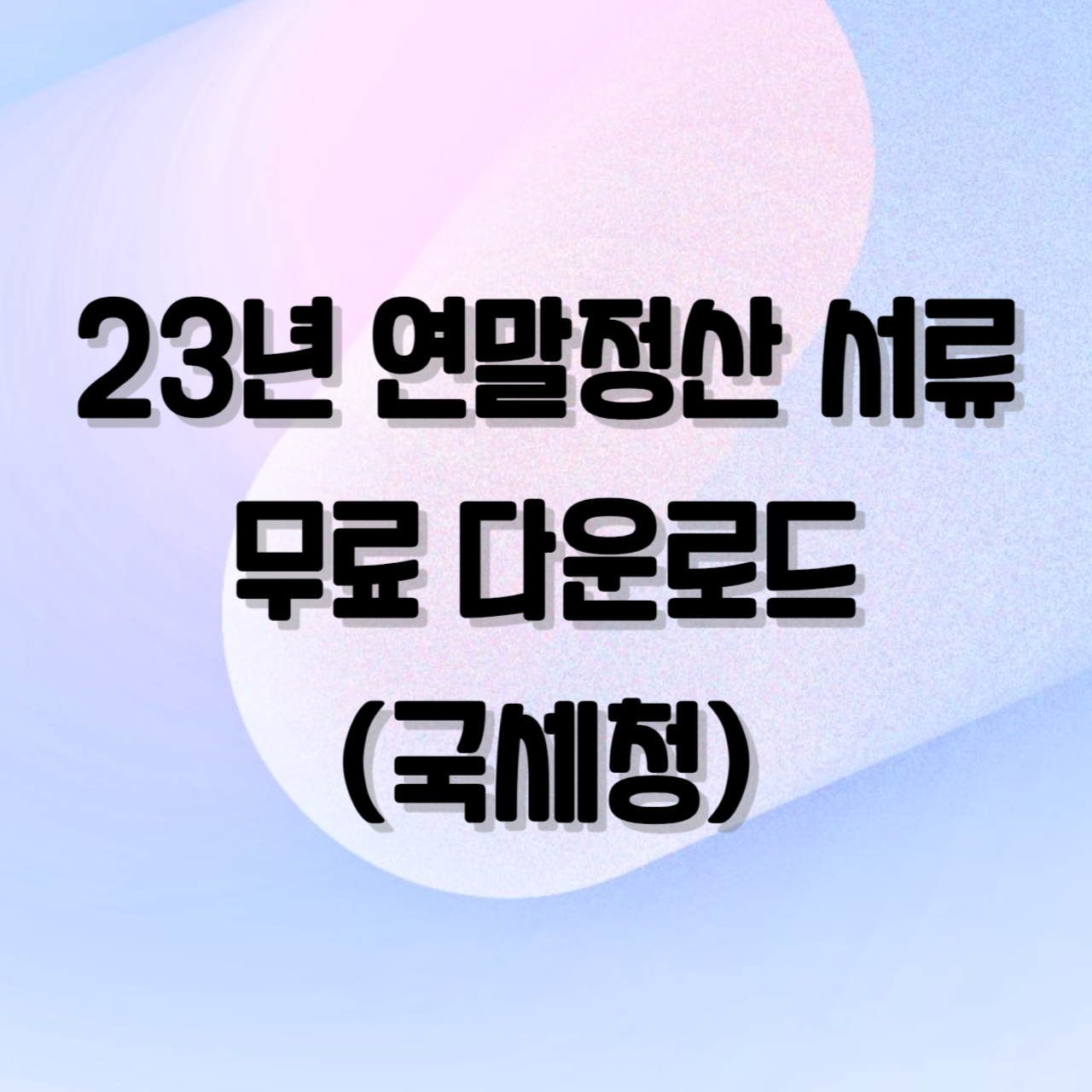 23년 연말정산 관련 서류 문서 파일 다운로드 근로소득지급명세서 기부금명세서 소득세액공제신고서 신용카드 등 소득공제