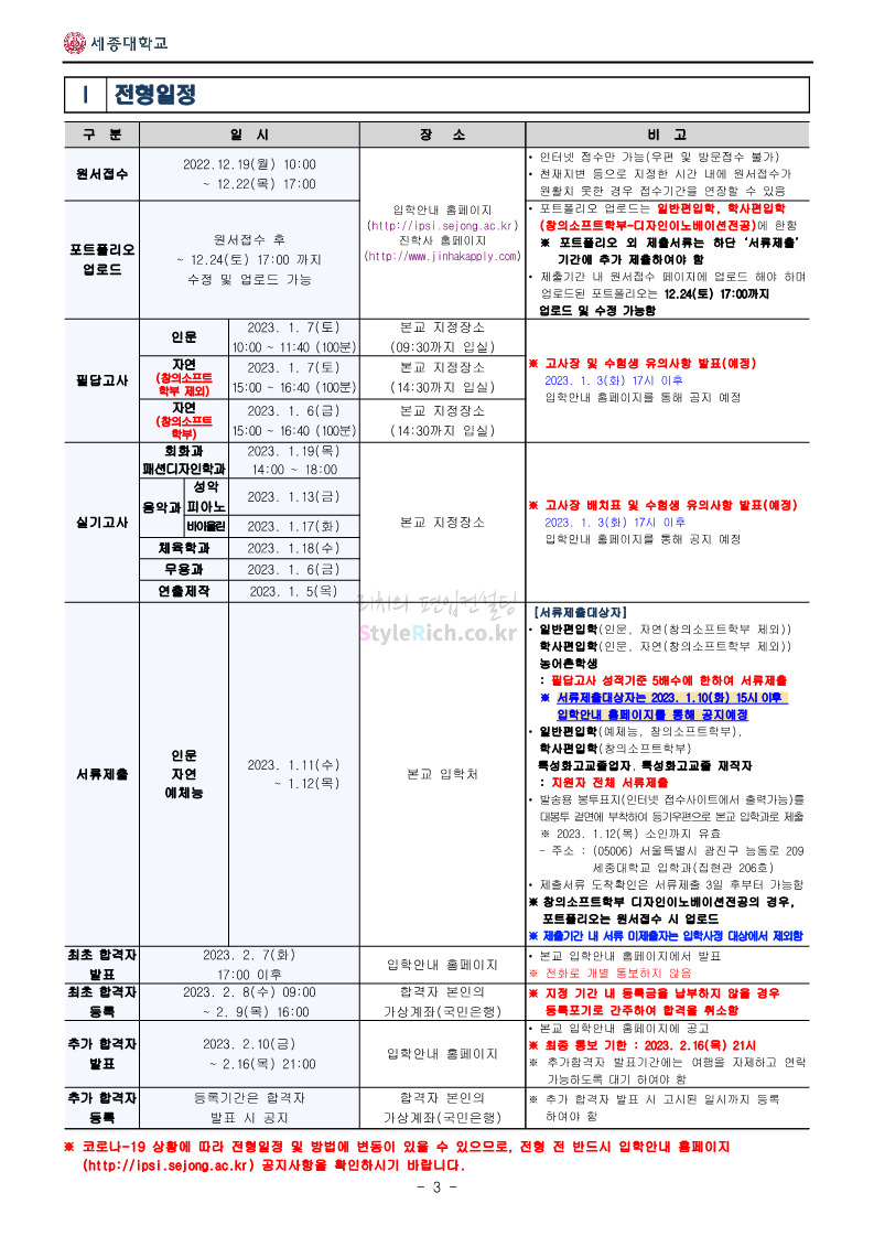 세종대 편입 2023학년도 모집요강 간편하게 보자