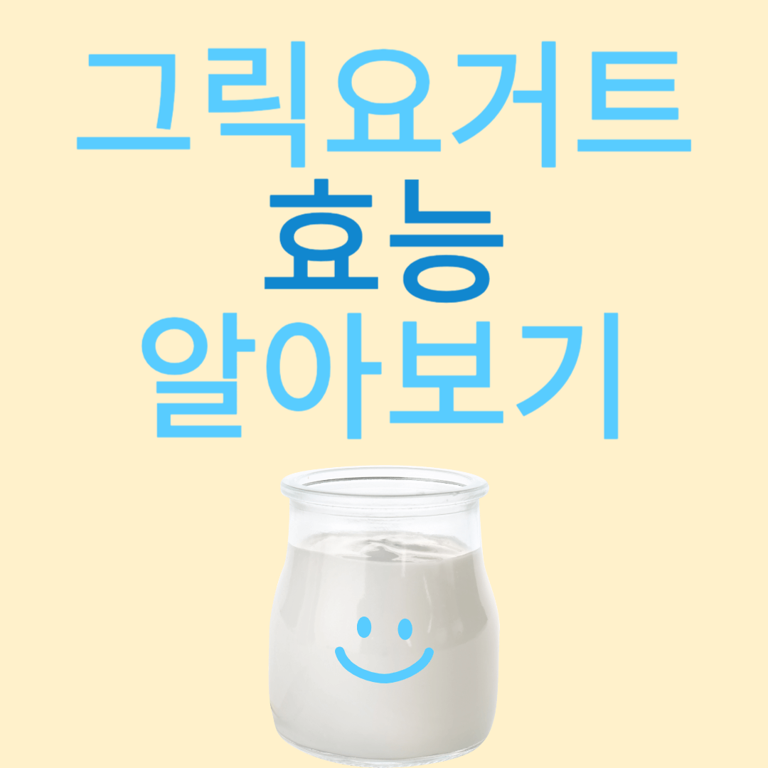 그릭요거트 효능 알아보기제품 추천