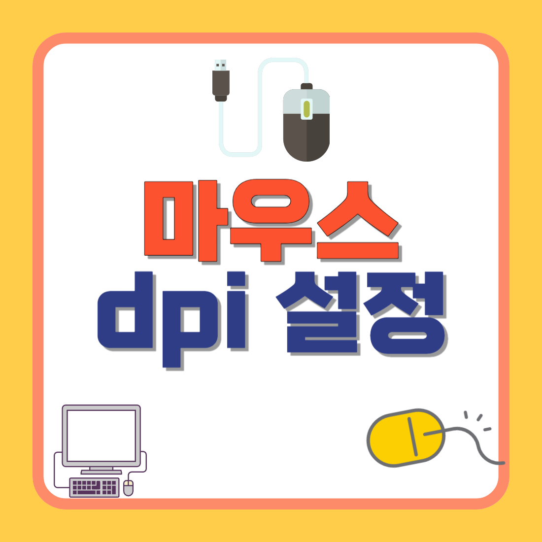 마우스 Dpi란 Dpi 설정 변경 방법