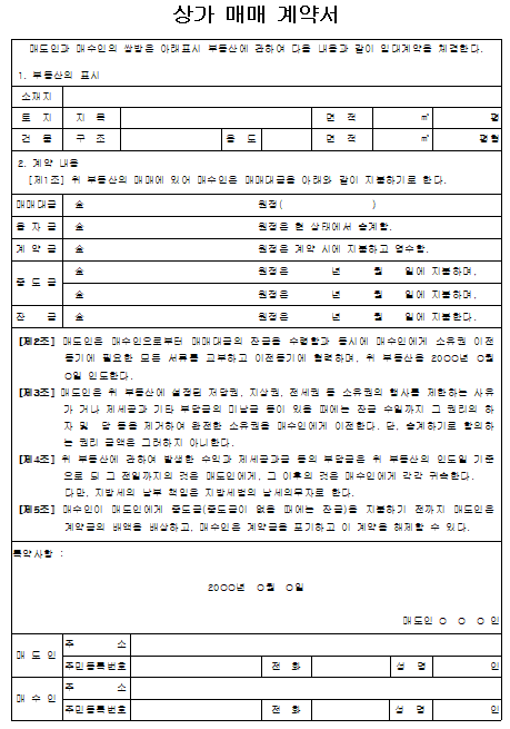서식 상가점포 매매계약서