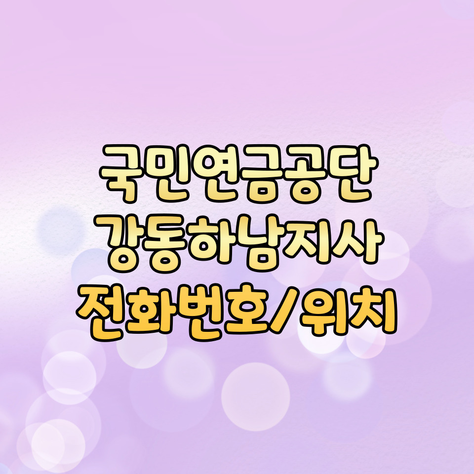 국민연금관리공단 강동하남지사 전화번호 위치 연금수령액 조회 방법